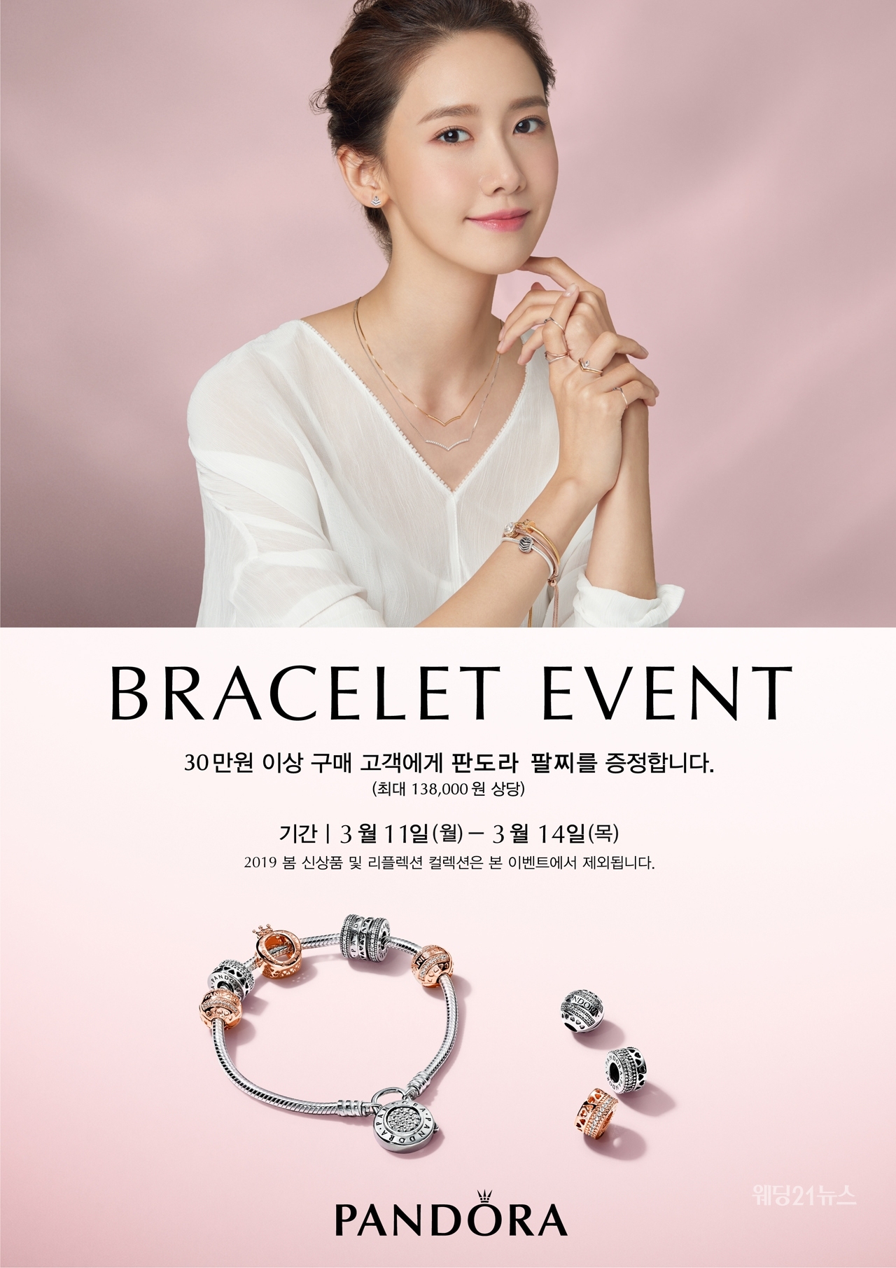 판도라, 3월 브레이슬릿 프로모션 진행