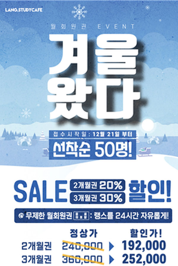 랭스터디카페, ‘겨울 왔다’ 할인 이벤트 진행