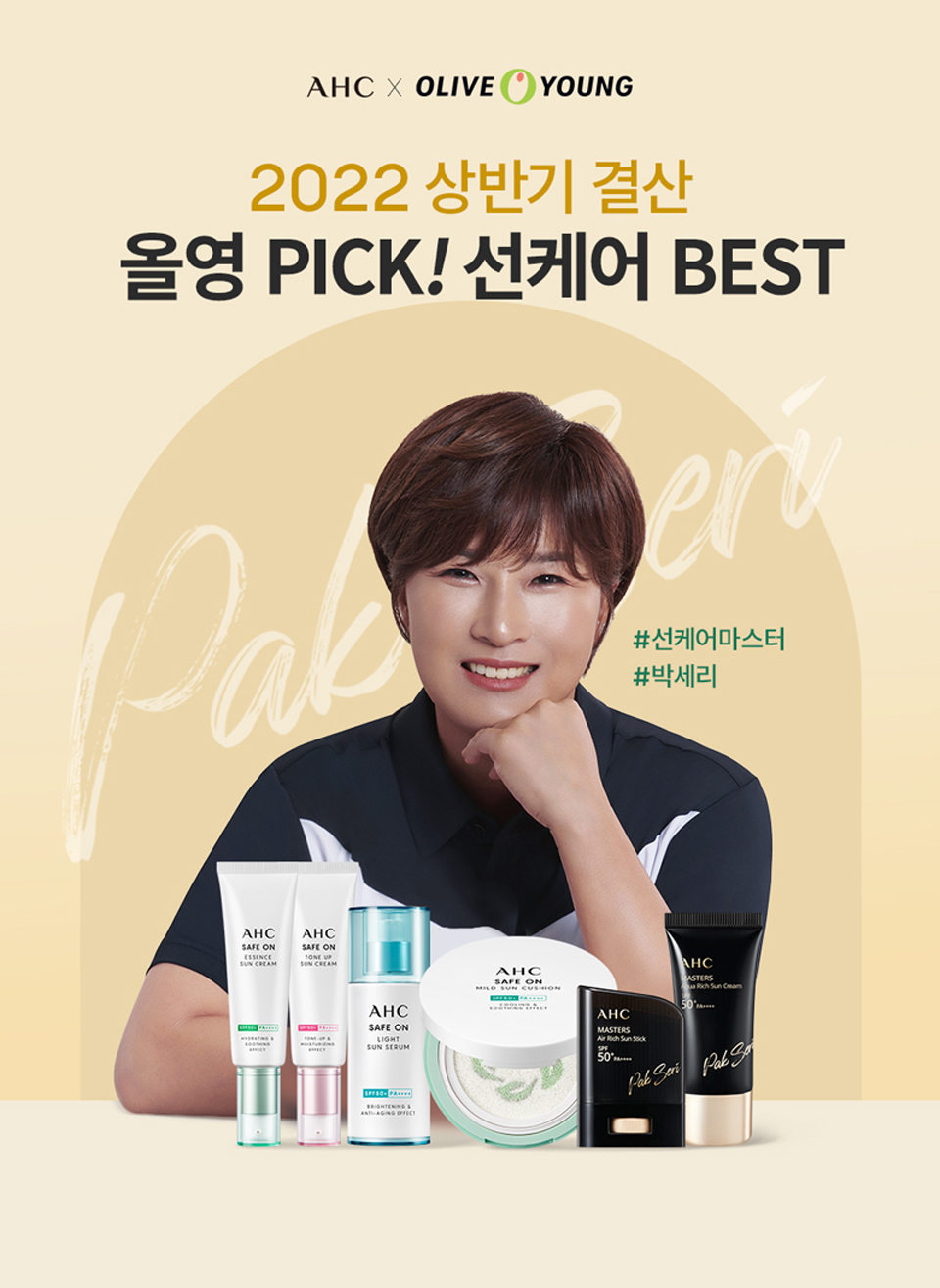 AHC, ‘2022 상반기 결산 베스트 선케어’ 올리브영 기획전 진행
