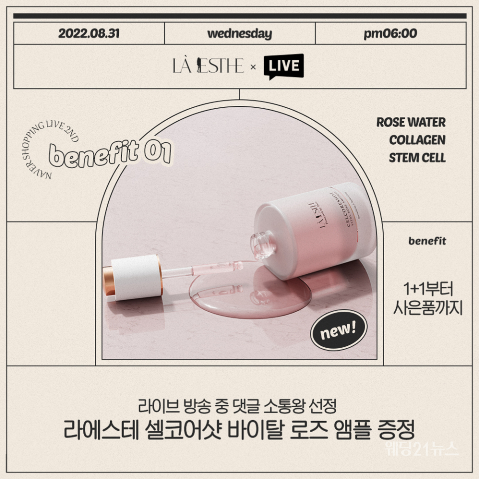라에스테(LA ESTHE), 네이버 쇼핑 라이브 파격 이벤트 진행